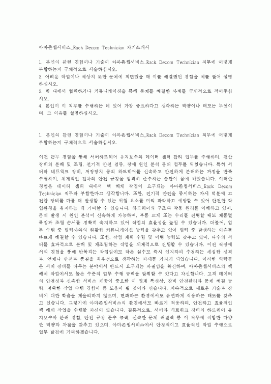 아마존웹서비스_Rack Decom Technician 자기소개서