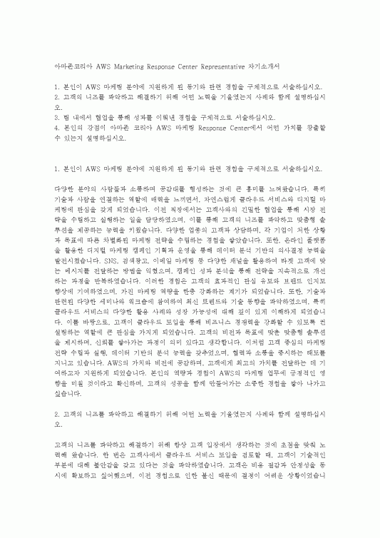 아마존코리아 AWS Marketing Response Center Representative 자기소개서