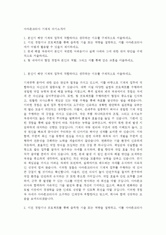 아마존코리아 기계직 자기소개서