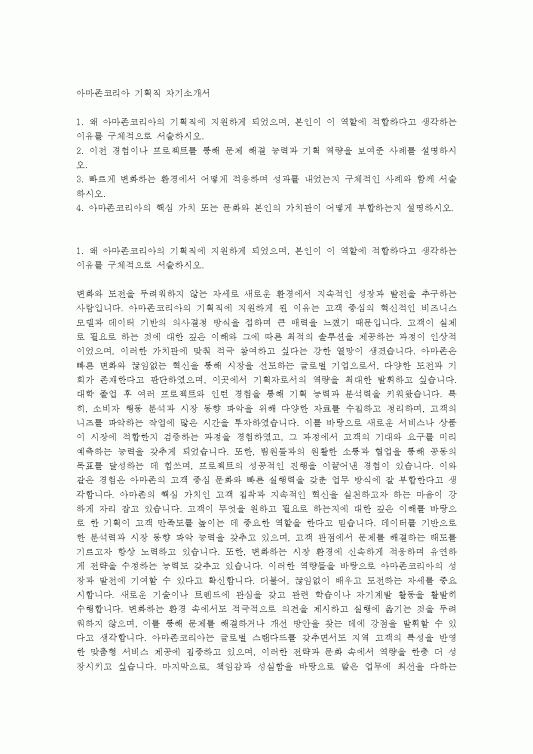 아마존코리아 기획직 자기소개서