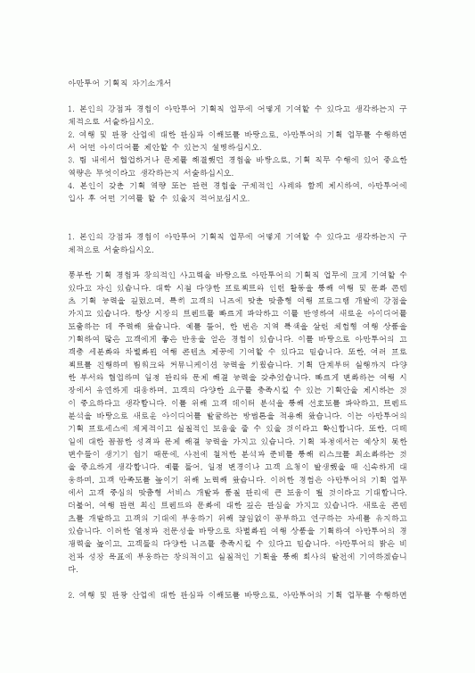 아만투어 기획직 자기소개서
