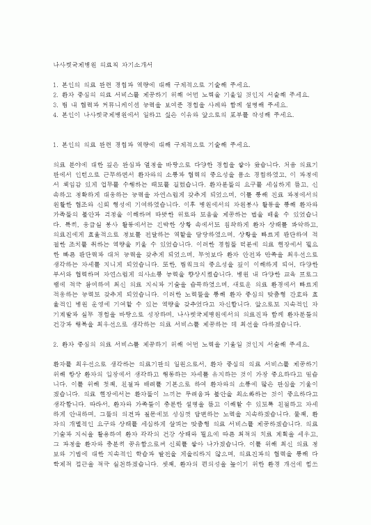 나사렛국제병원 의료직 자기소개서