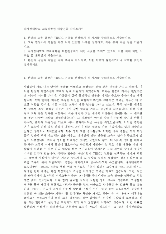 나사렛대학교 교육대학원 테솔전공 자기소개서