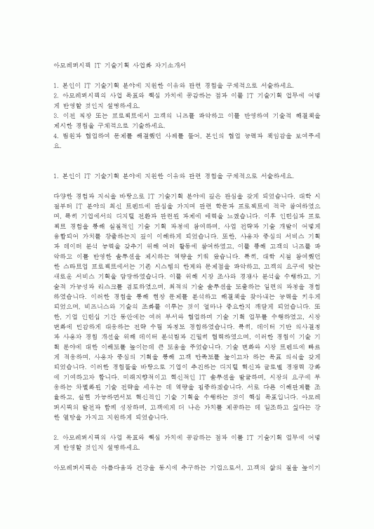 아모레퍼시픽 IT 기술기획 사업화 자기소개서