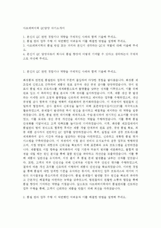 아모레퍼시픽 QC담당 자기소개서