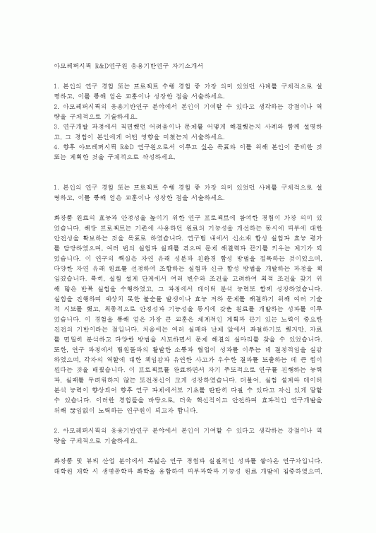 아모레퍼시픽 R&D연구원 응용기반연구 자기소개서