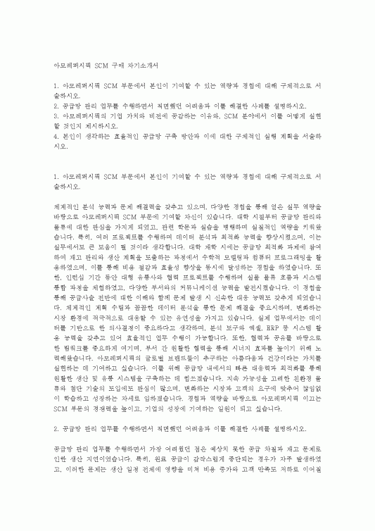 아모레퍼시픽 SCM 구매 자기소개서