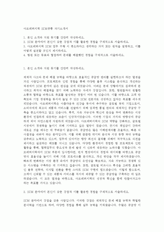 아모레퍼시픽 SCM공통 자기소개서