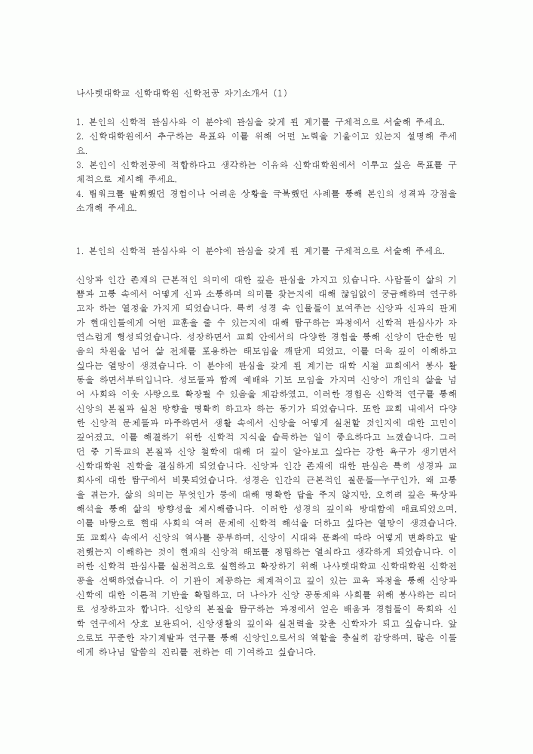 나사렛대학교 신학대학원 신학전공 자기소개서 (1)