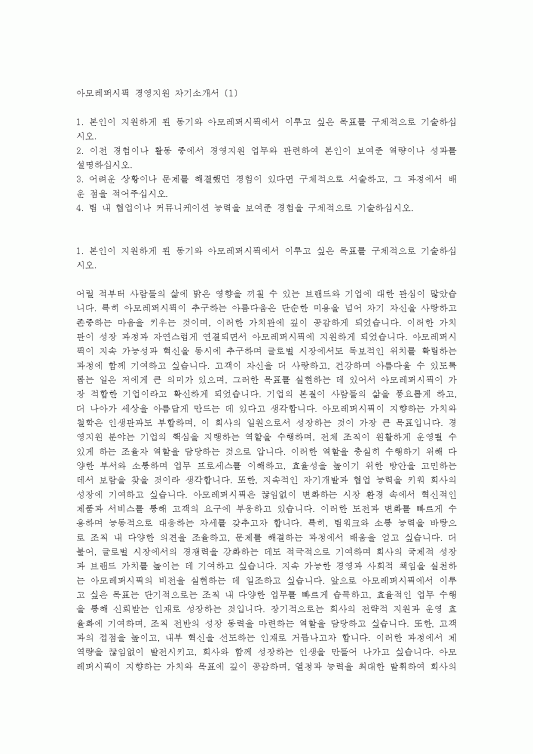 아모레퍼시픽 경영지원 자기소개서 (1)