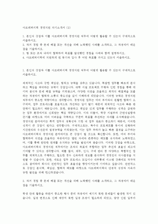 아모레퍼시픽 경영지원 자기소개서 (2)