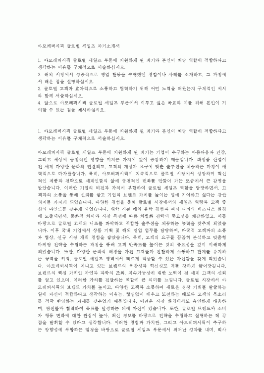 아모레퍼시픽 글로벌 세일즈 자기소개서