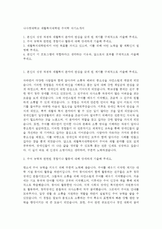 나사렛대학교 재활복지대학원 수어학 자기소개서