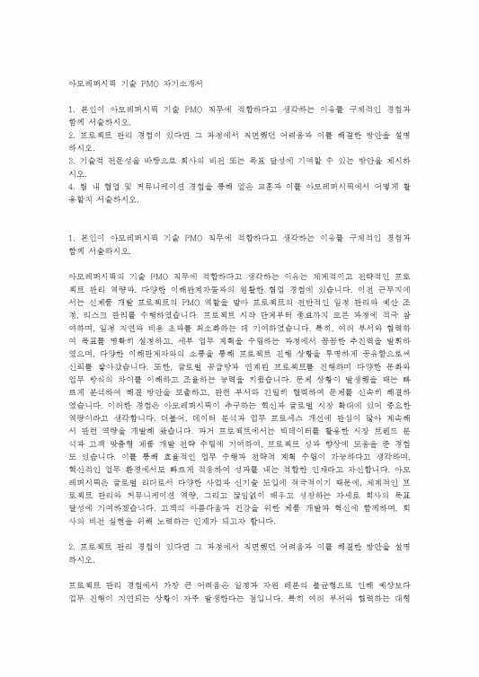 아모레퍼시픽 기술 PMO 자기소개서