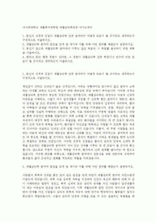 나사렛대학교 재활복지대학원 재활심리학전공 자기소개서