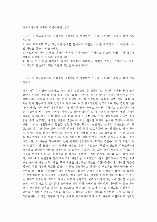 아모레퍼시픽 기획직 자기소개서 (12)