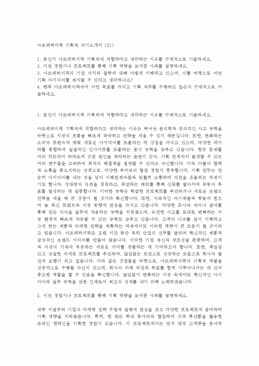 아모레퍼시픽 기획직 자기소개서 (21)