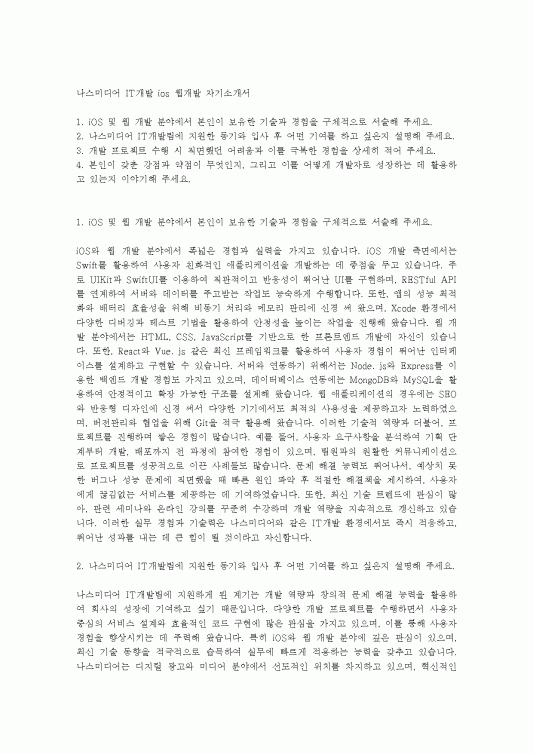 나스미디어 IT개발 ios 웹개발 자기소개서
