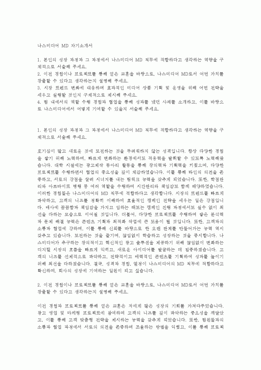 나스미디어 MD 자기소개서