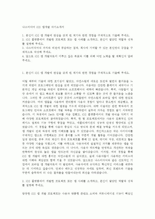 나스미디어 iOS 앱개발 자기소개서