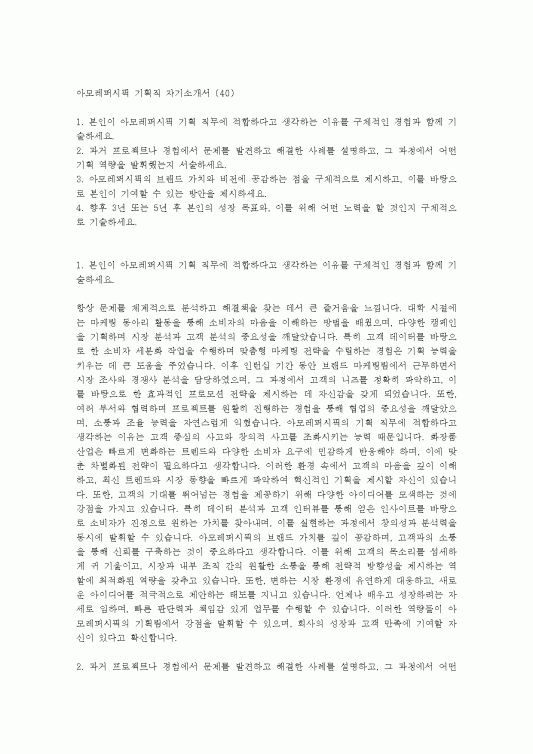 아모레퍼시픽 기획직 자기소개서 (40)