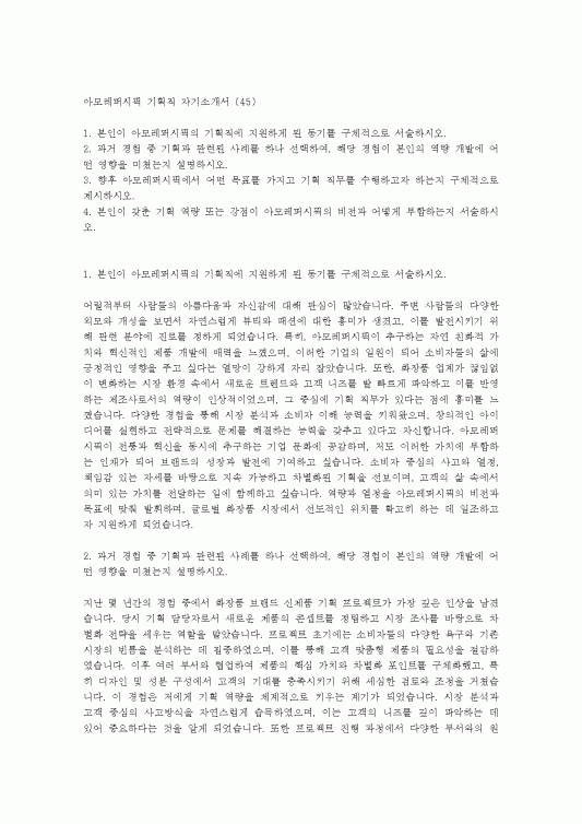 아모레퍼시픽 기획직 자기소개서 (45)