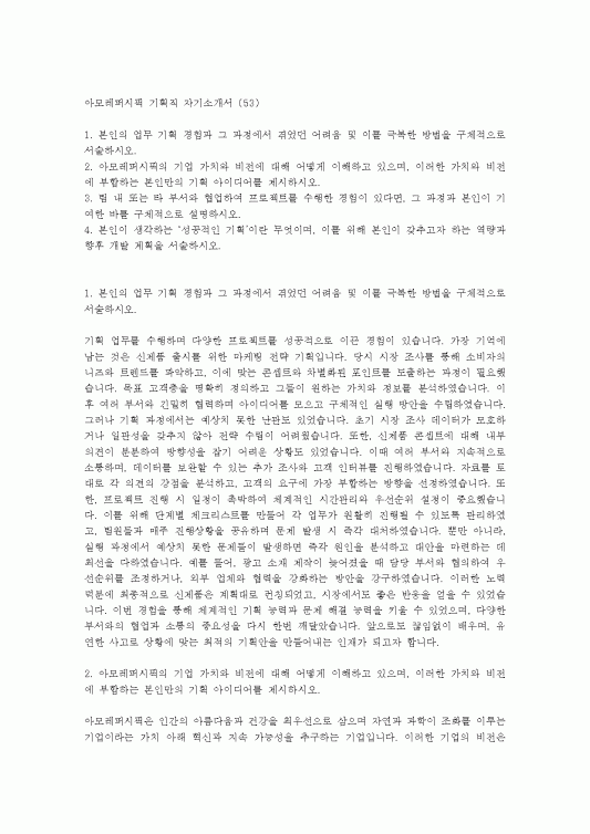 아모레퍼시픽 기획직 자기소개서 (53)