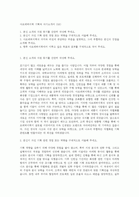 아모레퍼시픽 기획직 자기소개서 (59)