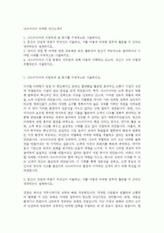 나스미디어 마케팅 자기소개서