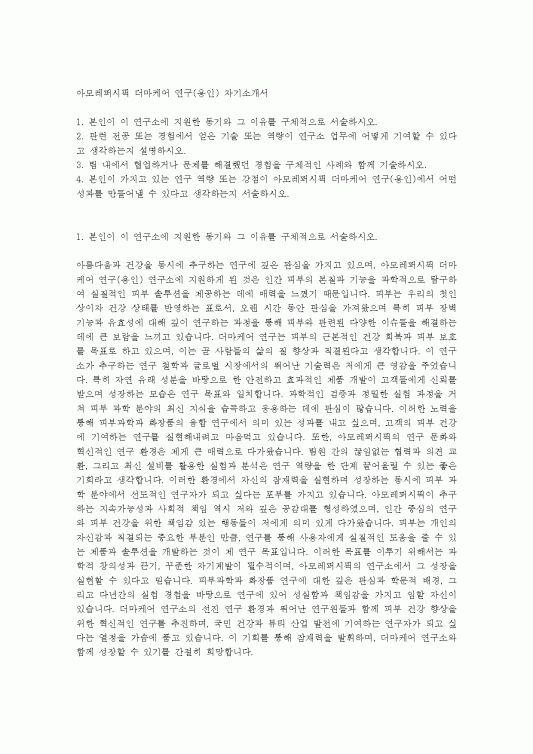 아모레퍼시픽 더마케어 연구(용인) 자기소개서