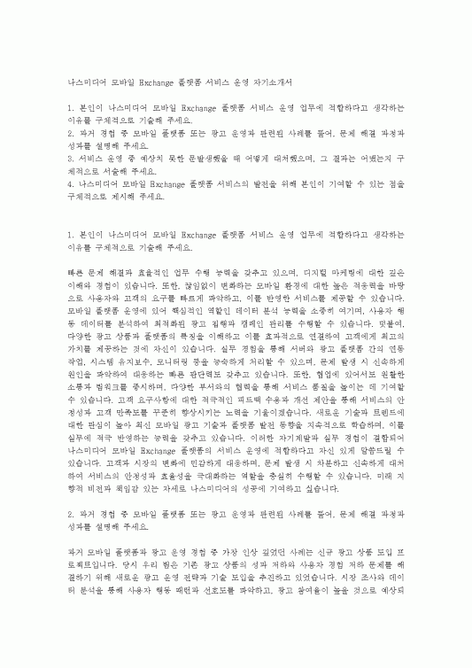 나스미디어 모바일 Exchange 플랫폼 서비스 운영 자기소개서