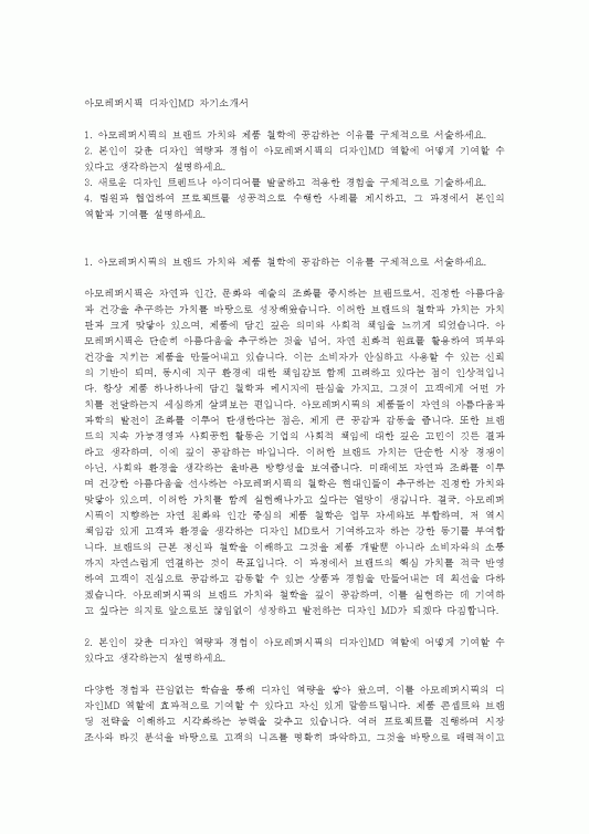 아모레퍼시픽 디자인MD 자기소개서
