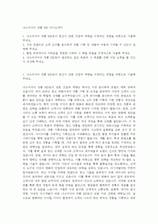 나스미디어 상품 MD 자기소개서