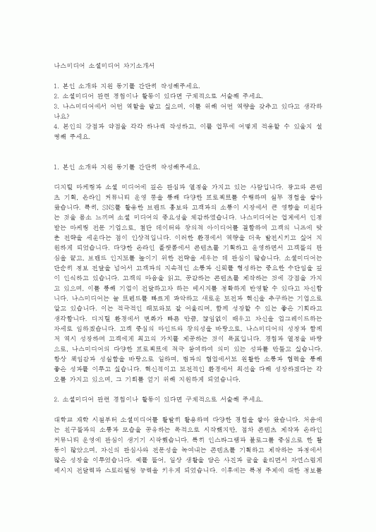 나스미디어 소셜미디어 자기소개서