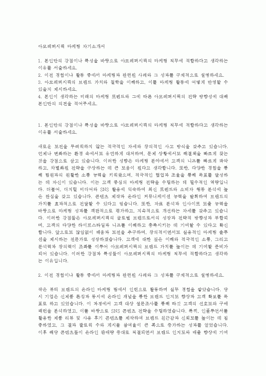 아모레퍼시픽 마케팅 자기소개서