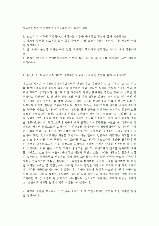 아모레퍼시픽 마케팅영업지원영업직 자기소개서 (2)