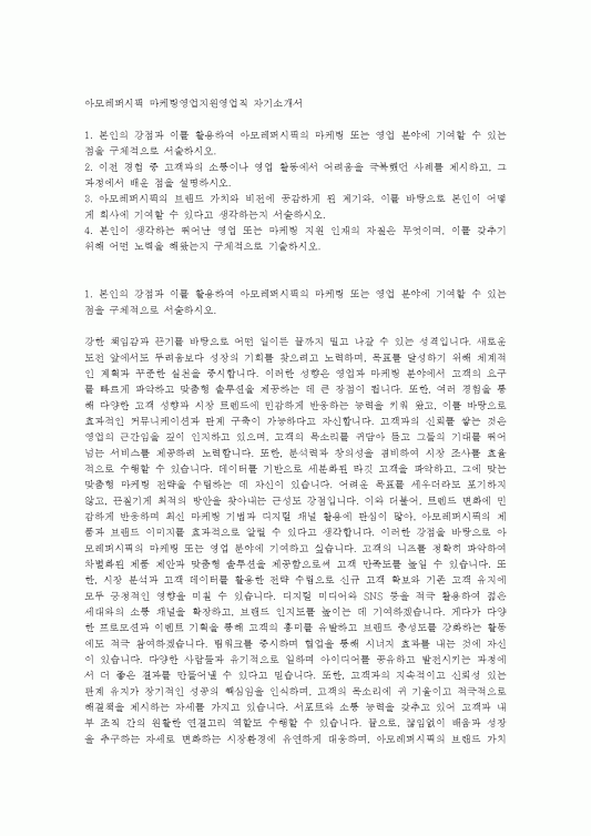 아모레퍼시픽 마케팅영업지원영업직 자기소개서