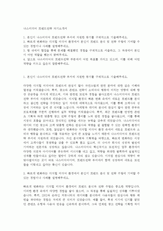 나스미디어 트렌드전략 자기소개서