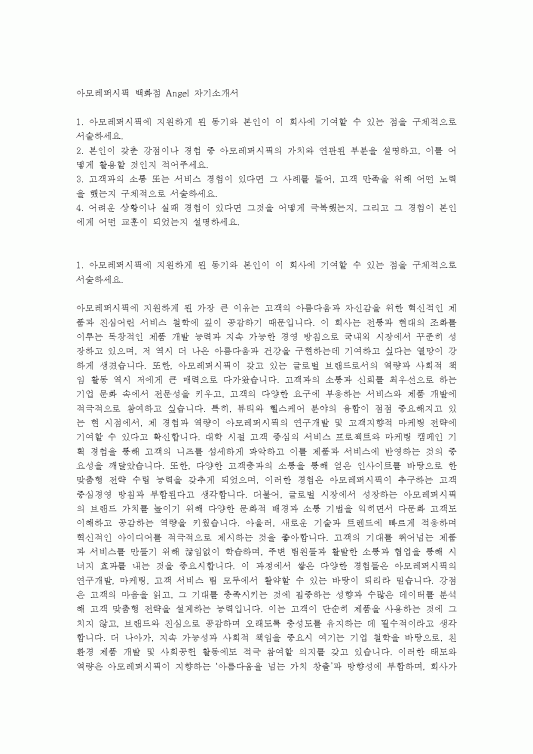 아모레퍼시픽 백화점 Angel 자기소개서
