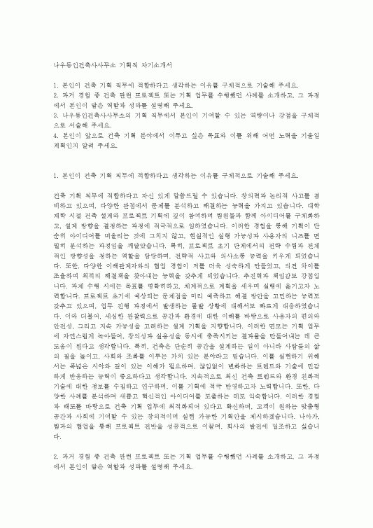 나우동인건축사사무소 기획직 자기소개서