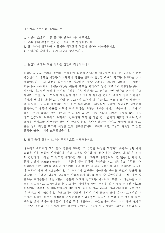 나우웨드 뷔페직원 자기소개서