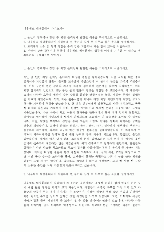 나우웨드 웨딩플래너 자기소개서