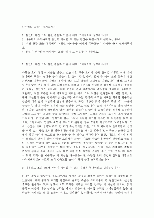 나우웨드 조리사 자기소개서