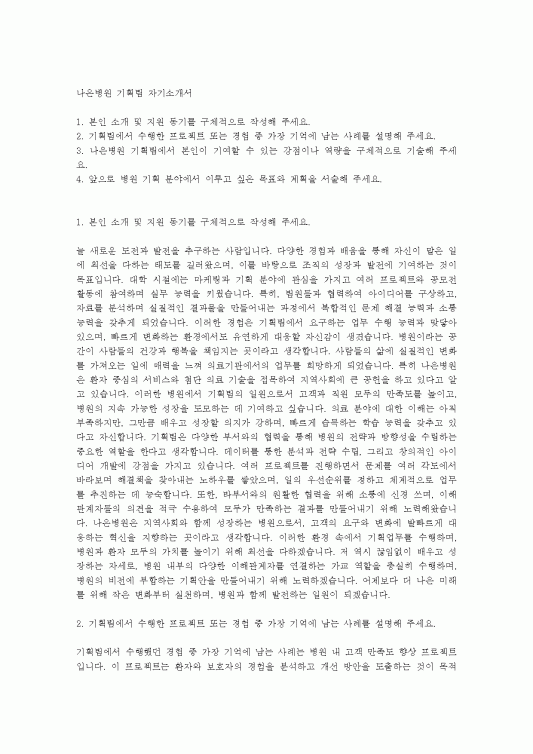 나은병원 기획팀 자기소개서