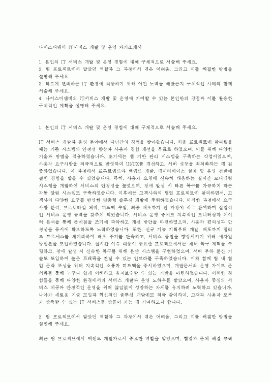 나이스디앤비 IT서비스 개발 및 운영 자기소개서
