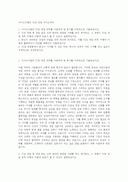 나이스디앤비 TCB 영업 자기소개서