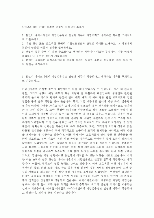 나이스디앤비 기업신용정보 컨설팅 기획 자기소개서