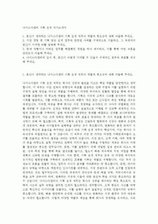 나이스디앤비 기획 운영 자기소개서