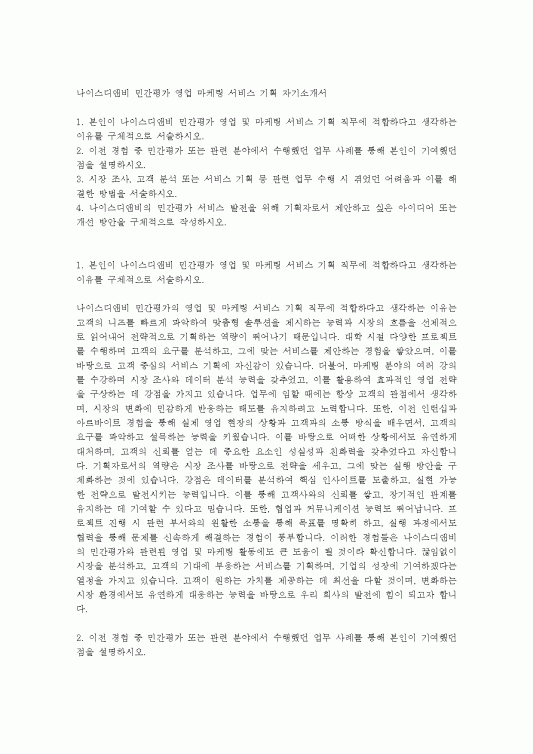 나이스디앤비 민간평가 영업 마케팅 서비스 기획 자기소개서