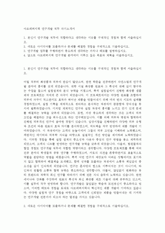 아모레퍼시픽 연구개발 직무 자기소개서